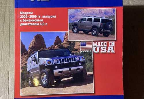 Книга Hummer H2 2002-2009 гг. выпуска