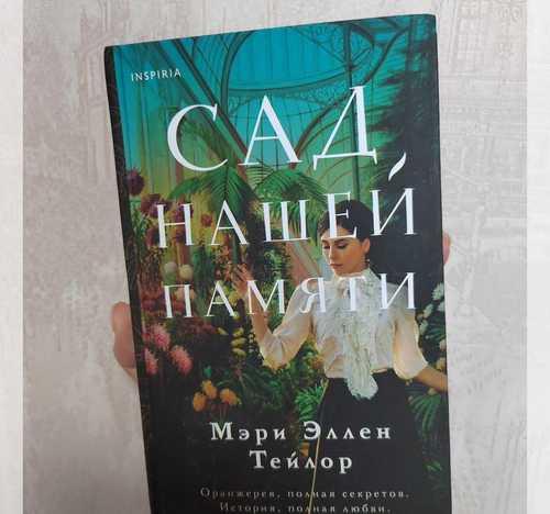 Сад нашей памяти Мэри Эллен Тейлор