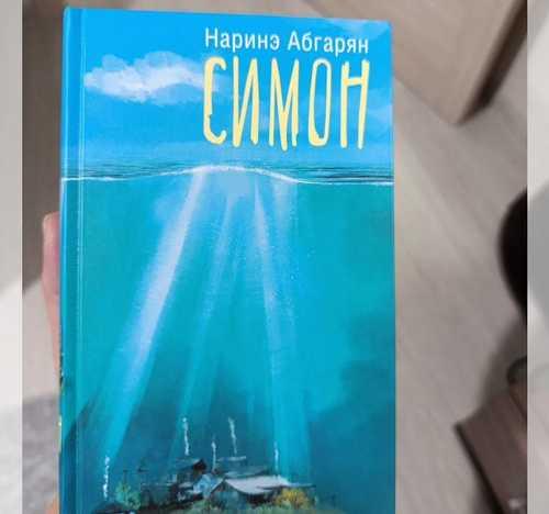 Книга Симон Наринэ Абгарян