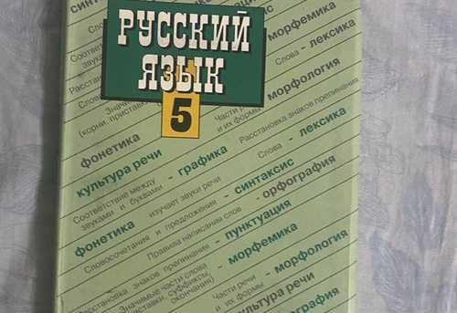Учебник по Русскому языку 5 класс Ладыженская