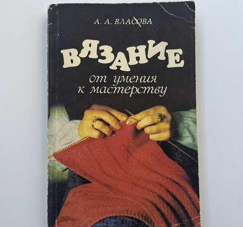 Книга Вязание от умения к мастерству Власова А А