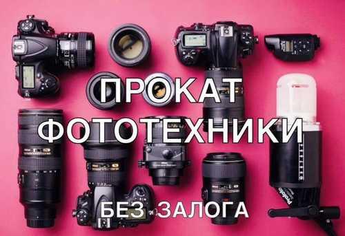 Прокат и продажа фототехники