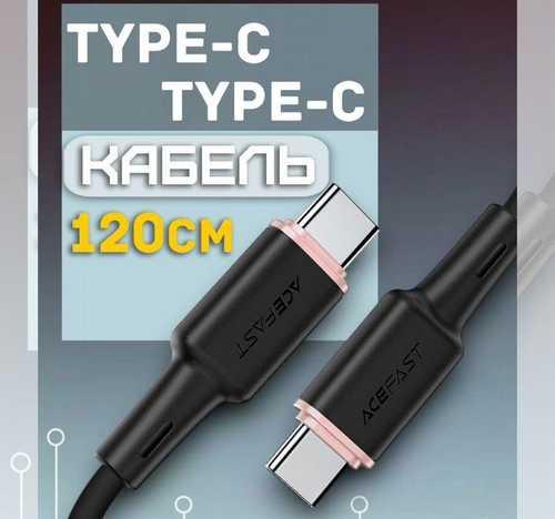 Кабель для зарядки Type-C 120см 60W AceFast-C203