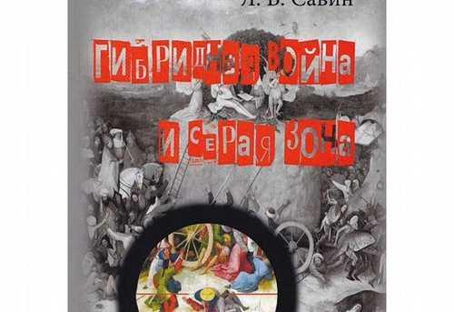 Гибридная война и серая зона. Леонид Савин