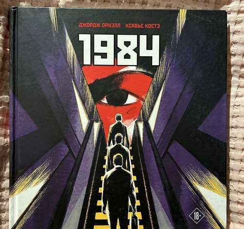 1984. Графическая адаптация книги