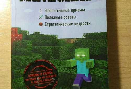 Все Секреты Майнкрафт Minecraft Книга