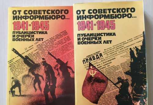 От Советского информбюро. 1941-1945. В 2 томах
