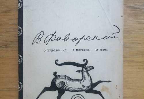 О художнике, о творчестве, о книге. В. Фаворский