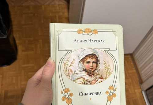 Сибирочка книга