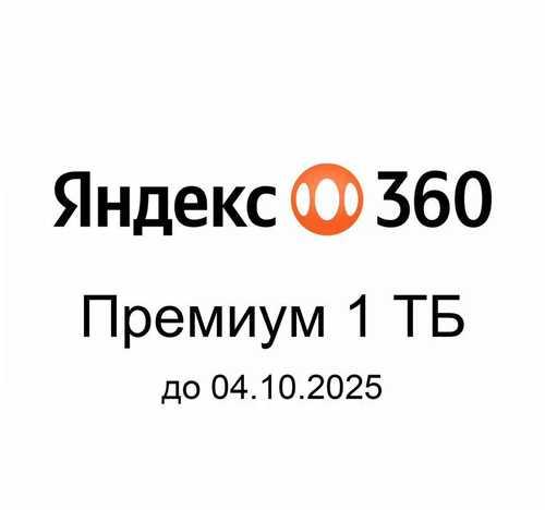 Подписка Яндекс 360 Премиум 1тб