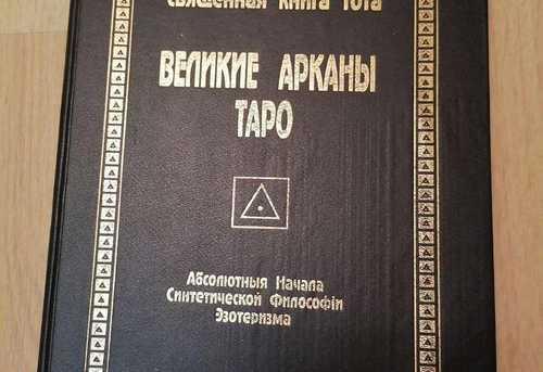 Великие арканы таро Шмаков