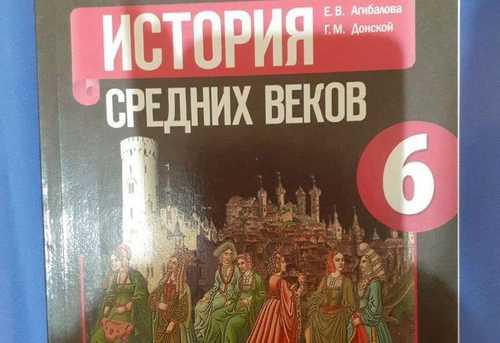 Учебник история средних веков 6 класс. Агибалова