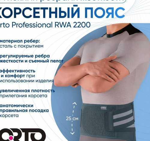 Корсетный пояс Orto Professional RWA 2200