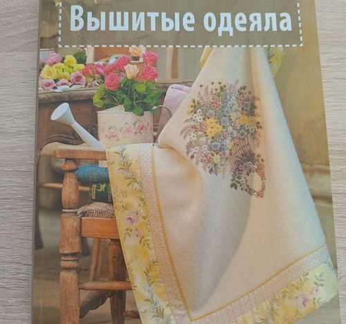 Книга "Вышитые одеяла"