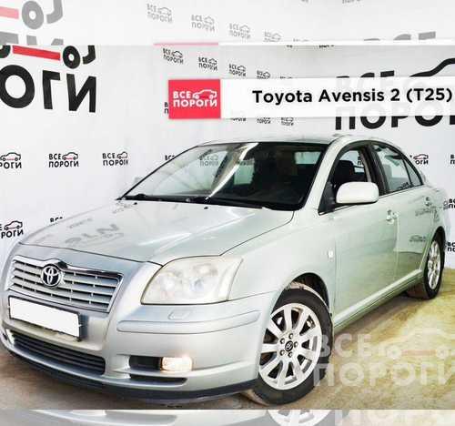 Toyota Avensis II ремонтные арки