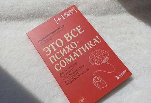 Книга А. Кугельштадт "Это всё психосоматика "