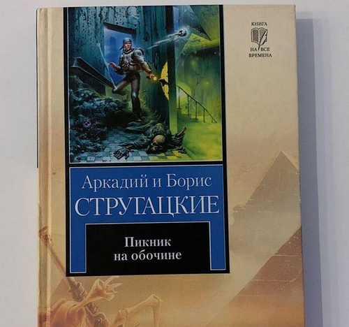 Стругацкие - Пикник на обочине