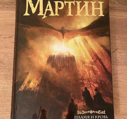 Джордж Мартин. Пламя и кровь