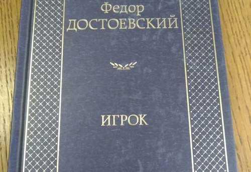 Достоевский, Ф.М., Игрок