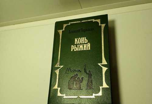 Книга " Конь рыжий "