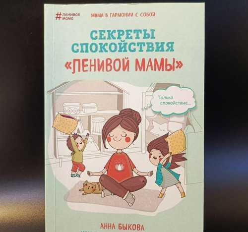 Секреты спокойствия ленивой мамы. Книга