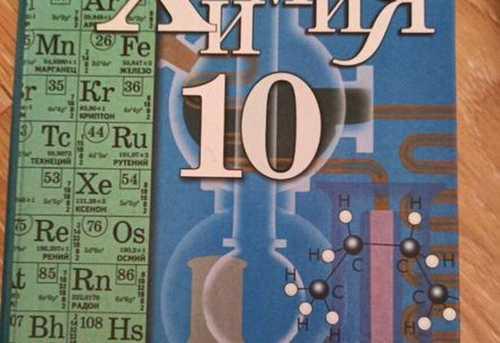 Химия 10 класса Вентана-Граф
