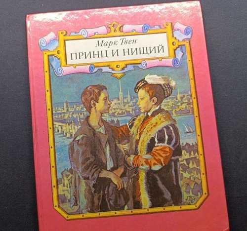 Марк Твен. Принц и нищий. 1993