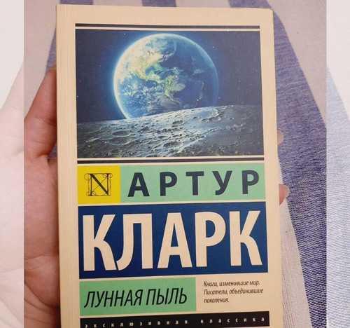 Книга Артур Кларк Лунная пыль 2017