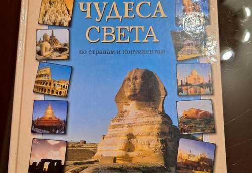 Чудеса света. Энциклопедия тайн и загадок