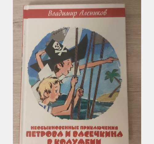 Владимир Алеников Приключения