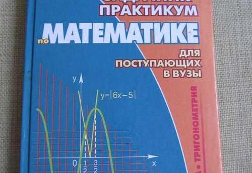 Задачник-практикум по математике. Литвиненко