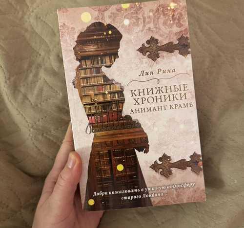 Книга "Книжные хроники Анимант Крамб" Лин Рина