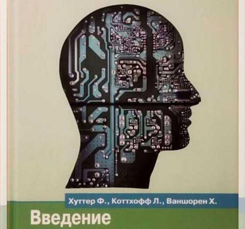 Введение в автоматизированное машинное (AutoML)