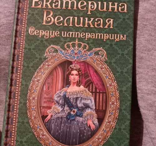 Екатерина Великая - "Сердце Императрицы"