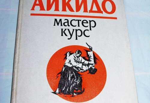 Книга Айкидо «Мастер Курс» Годзо Сиода София 2000