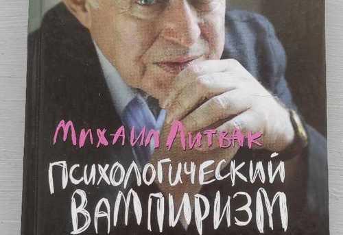 Михаил Литвак. Психологический вампиризм