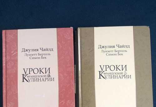 Уроки французской кулинарии Джулия Чайлд