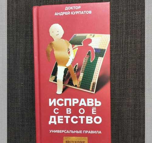 Книга психолога Курчатова "Исправь свое детство"