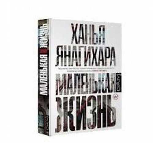 Книга ханья янагихара