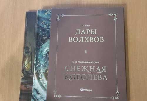 Подарочные книги Дары волхвов, Снежная королева