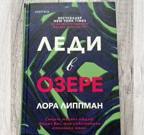 Книга Лора Липаман "Леди в озере"