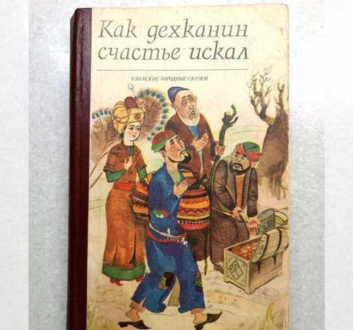 Узбекские сказки 1985 Коновалов Как дехканин счаст