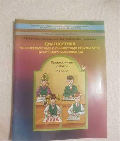 Бунеева диагностика метапредметных и личностных ре