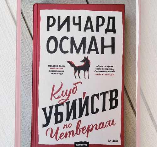 Ричард Осман "Клуб убийств по четвергам"