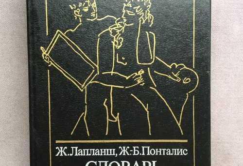 Словарь по психоанализу Лапланш, Понталис