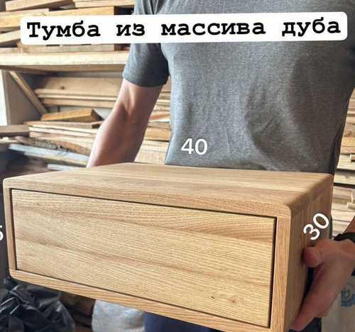 Подвесная тумба из дуба 40 см