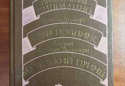 Книга Мэри Поппинс, Маленький принц и Чиполлино