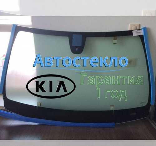 Автостекло Kia