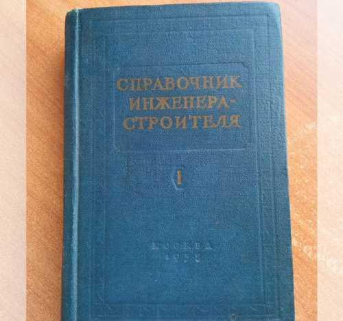 Справочник инженера-строителя 1958 г