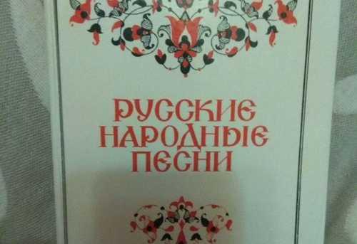 Русские народные песни. Книга. Сборник песен